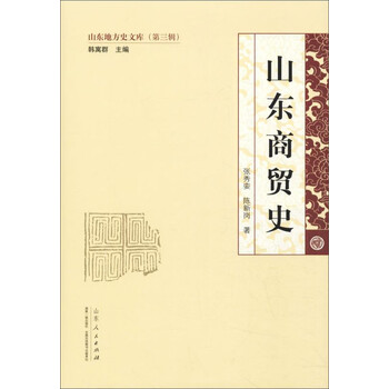 山东商贸史