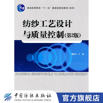 【官方旗舰店】纺织社直供.纺纱工艺设计与质量控制(版)(郁崇文;;中国纺织出版社;39.00)