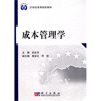 成本管理学 武生均 科学出版社