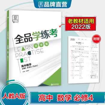 全品学练考 高中数学 必修4 人教A版RJA 老高考适用 2021秋 均色