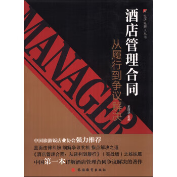 酒店管理合同从履行到争议解决