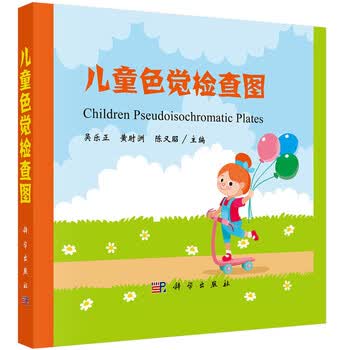 儿童色觉检查图 吴乐正 黄时洲 陈又昭 科学出版社