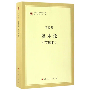 资本论 马克思 人民出版社