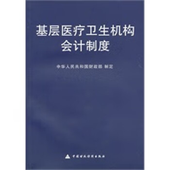 基层医疗卫生机构会计制度