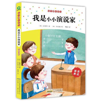 我是小小演说家：语言表达/好习惯大作为
