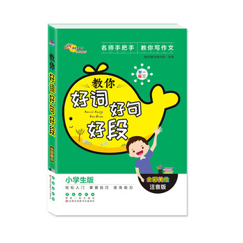 68所名校图书 教你好词好句好段（全彩美绘 注音版）/名师手把手教你写作文
