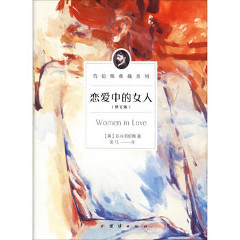 恋爱中的女人(修订版)