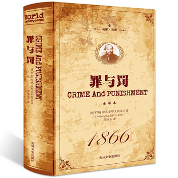 【精装全译本】罪与罚正版  名家名译 正版 世界名著书籍