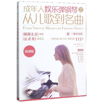 成年人娱乐弹钢琴之从儿歌到名曲(简谱版)