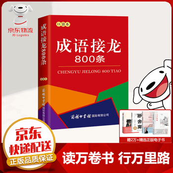 【9.9抢购】成语接龙800条 激发学习兴趣 随时给大脑充电 中小学生课外阅读书籍工具书 商务印书馆
