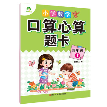 墨点字帖 小学生数学同步练习册人教版四年级上小学口算心算题卡 四年级上
