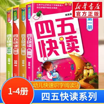 【满99减10】四五快读快算快数系列幼儿快速识字阅读法幼小衔接整合教材 四五快读第1-4册