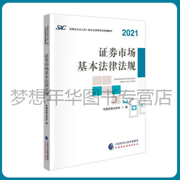 证券市场基本法律法规2021年  中国证券业协会  证券业从业人员一般从业资格考试统编教材2021