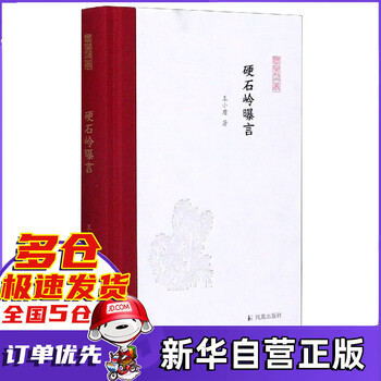 硬石岭曝言(精)/凤凰枝文丛