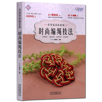时尚编绳技法 非常容易跟着做 编绳绳艺技法教程基础入门初学书籍 北京美术摄影出版社