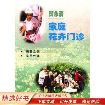家庭花卉门诊 贺永清