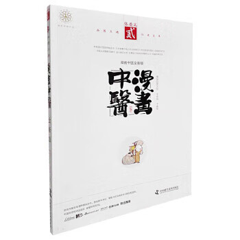 【京联正品】 漫画中医全新版 体质篇 罗大伦,宝金剑,于春华 9787504676221