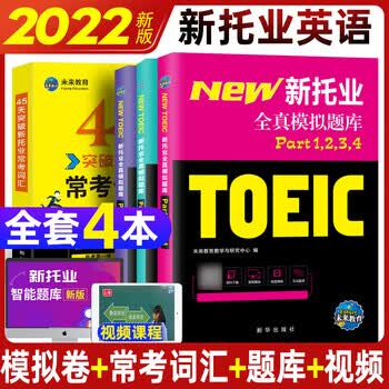 2022年新托业英语考试用书全真模拟题库Part1234567托业toeic英语阅读听力词汇专项突破