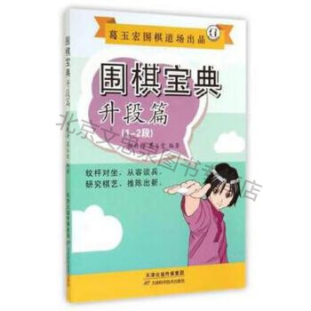 围棋宝典:升段篇(1-2)