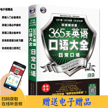 口语教材365天英语口语大全 英语入门 自学 零基础 英语口语书籍日常交际 出国旅游英语 商务英语