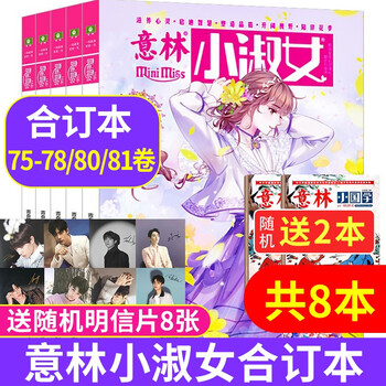 【送2本共8本】意林小淑女合订本杂志2020年第75-78/80/81卷打包小小姐系列女生文学校园课外