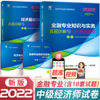 非教材中级经济师2022教材配套真题试卷2本金融人力资源工商管理财政税收建筑房地产自选 金融实务+基础知识（真题+秘笈 ）2本