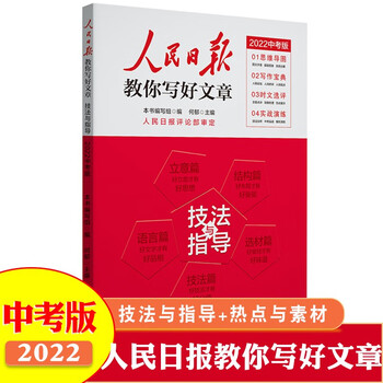 2022人民日报教你写好文章技法与指导中考版作文素材大全带你读时政模板范文精选七八九年级初一二初三年级