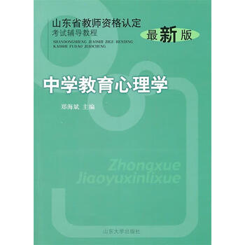 中学教育心理学 郑海斌　主编【正版书】