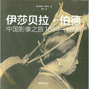 伊莎贝拉.伯德-中国影像之旅1894-1896