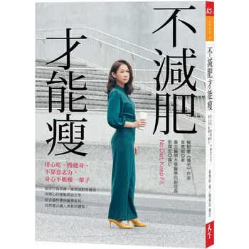 预售 原版进口书 黄惠如不减肥才能瘦：用心吃、慢健身、不靠意志力，身心平衡瘦一辈