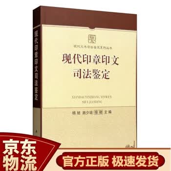视觉功能检查及客观评定的法医学原则与方法 现代印章印文司法鉴定