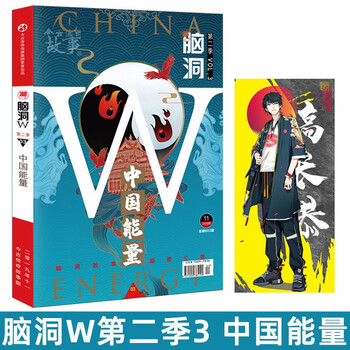 【自选链接】脑洞w系列 脑洞第二季w03·《中国能量》