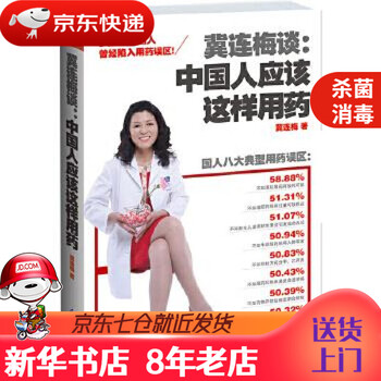 【新华书店 正版书籍】冀连梅谈：中国人应该这样用药（图解母婴版）冀连梅江苏科学技术出版社 正版图书绘本