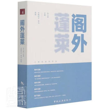 阁外蓬莱者_孙小荣责_张旭绘画_摄影_中国旅游出版社9787503267437 旅游/地图书籍