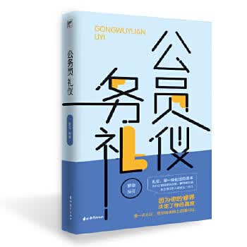 公务员礼仪 萝薇 9787555361503 吉林教育出版社