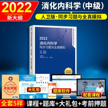 2022年消化内科学中级内科主治医师2022人卫版同步习题与全真模拟人民卫生出版社全国卫生技术专业资格考试用书搭军医版指导教材