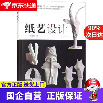 【新华书店官方网店】纸艺设计 曾迆来 华南理工大学出版社 9787562366362