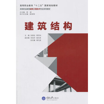 建筑结构 张银会,黎洪光 重庆大学出版社 9787562483946