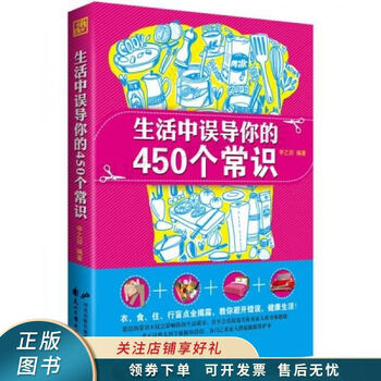 生活中误导你的450个常识