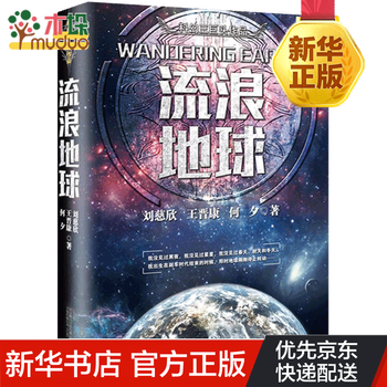 流浪地球 刘慈欣