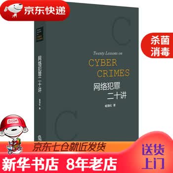 【新华书店 正版书籍】网络犯罪二十讲喻海松著法律出版社 正版图书绘本