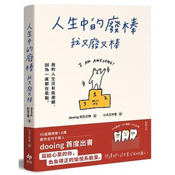 【中图台版】人生中的废棒 我又废又棒 IG厌世金句手写人dooing首部作品 港台原版 悦知文化 励