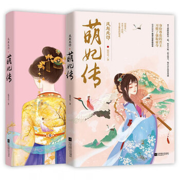 风起北邙萌妃传1+2 共2本  猛哥哥著 电视剧延禧攻略升级版 毒舌男主黑莲花女主 宫斗 权谋 古言