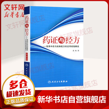 药证与经方 常用中药与经典配方的应用经验解说