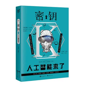 密钥01.人工智能来了 青春文学 书籍