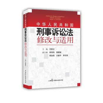 中华人民共和国刑事诉讼法 修改与适用