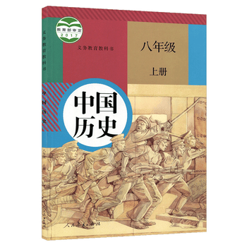 义务教育教科书 中国历史 八年级上册 六三制 2021秋季新版