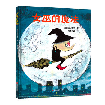女巫的魔法（学会陪伴 谷口智则人际交往主题绘本）