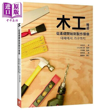 木工-从基础开始到制作家具 港台原版 金信采 帕斯顿出版  木作手工
