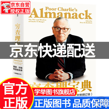【旗舰店正版】穷查理宝典：查理·芒格智慧箴言录 2021全新增订本 红色